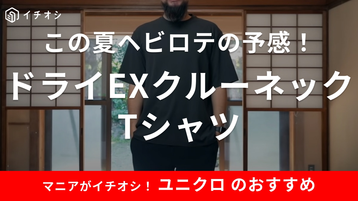 【ユニクロ】の「ドライEXクルーネックTシャツ」は2000円以下なのに高見え！30代男性におすすめのカラーは？ | イチオシ | ichioshi