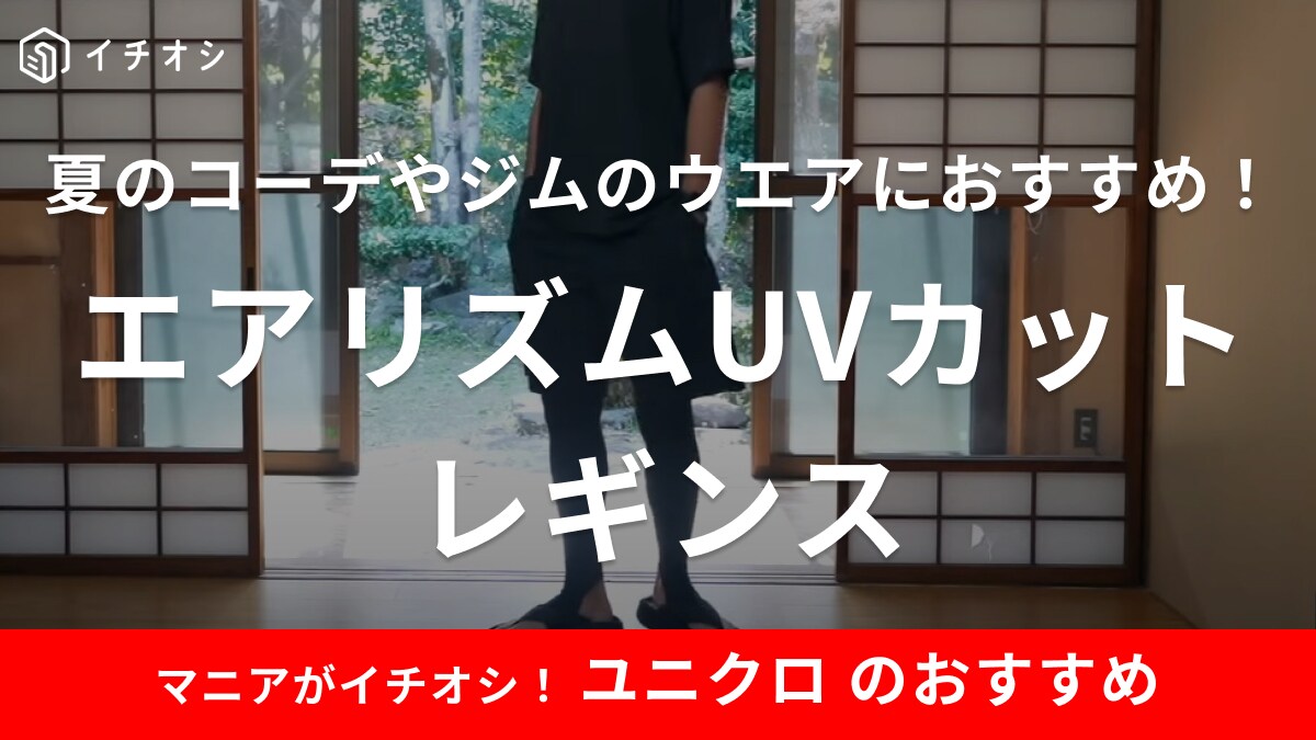 短パン×サンダルに足すだけ！ユニクロの「エアリズムUVカットレギンス」で30代メンズの底上げ夏コーデ | イチオシ | ichioshi