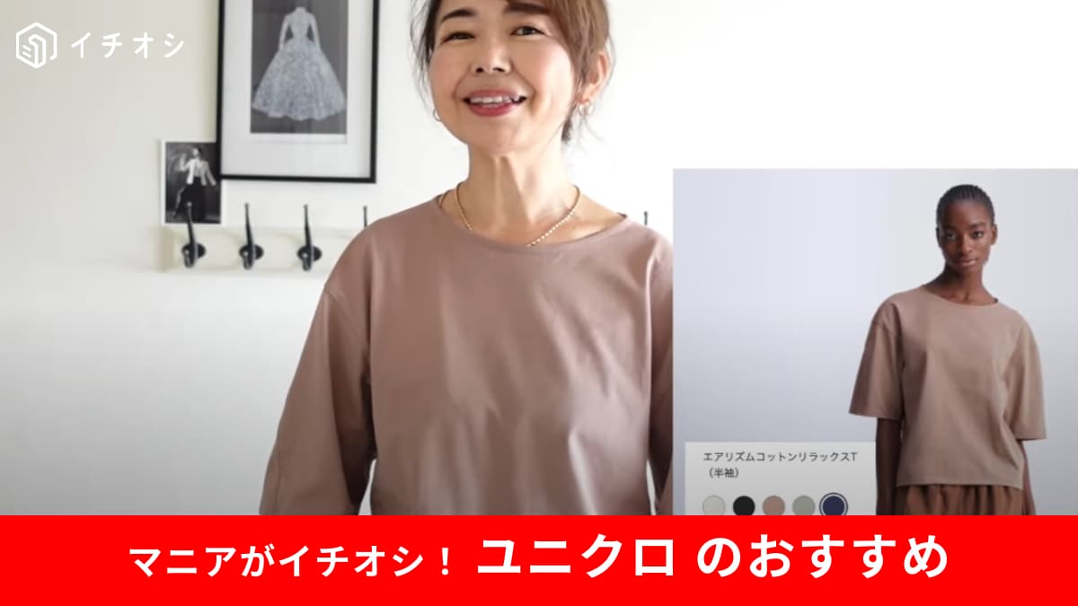 【ユニクロ】50代女性が気になる「体型・くすみ」もカバー！「エアリズムコットンリラックスT」 | イチオシ | ichioshi