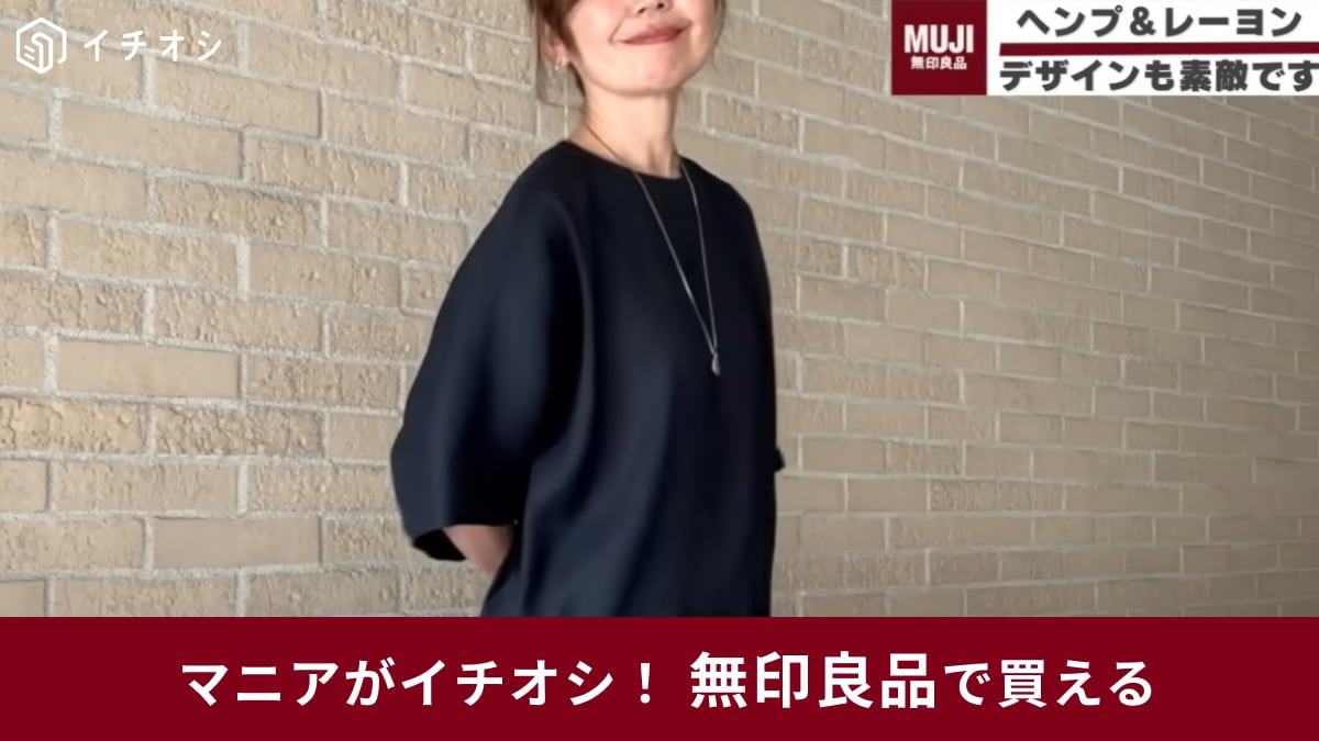 無印良品「婦人ヘンプレーヨン半袖ブラウス」は3990円！50代女性も高級ブランドみたいに着こなせる | イチオシ | ichioshi