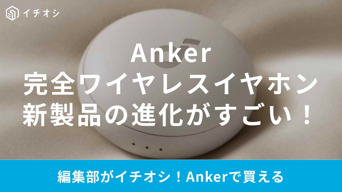 Anker新製品「Soundcore SleepA20」は小型でストレスフリーな完全ワイヤレスイヤホン！初回セール情報も | イチオシ | ichioshi