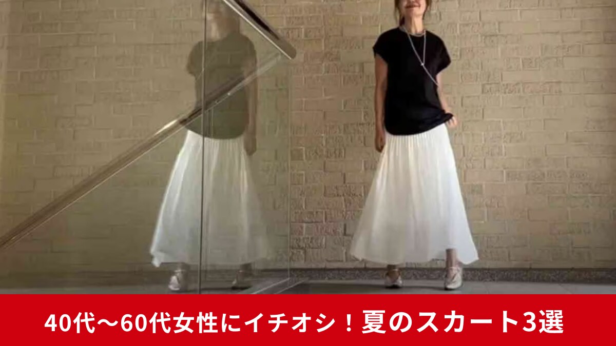 【40代・50代・60代女性】この夏ヘビロテできるスカートを世代別に紹介！プチプラでお財布にも優しい夏コーデ集 | イチオシ | ichioshi