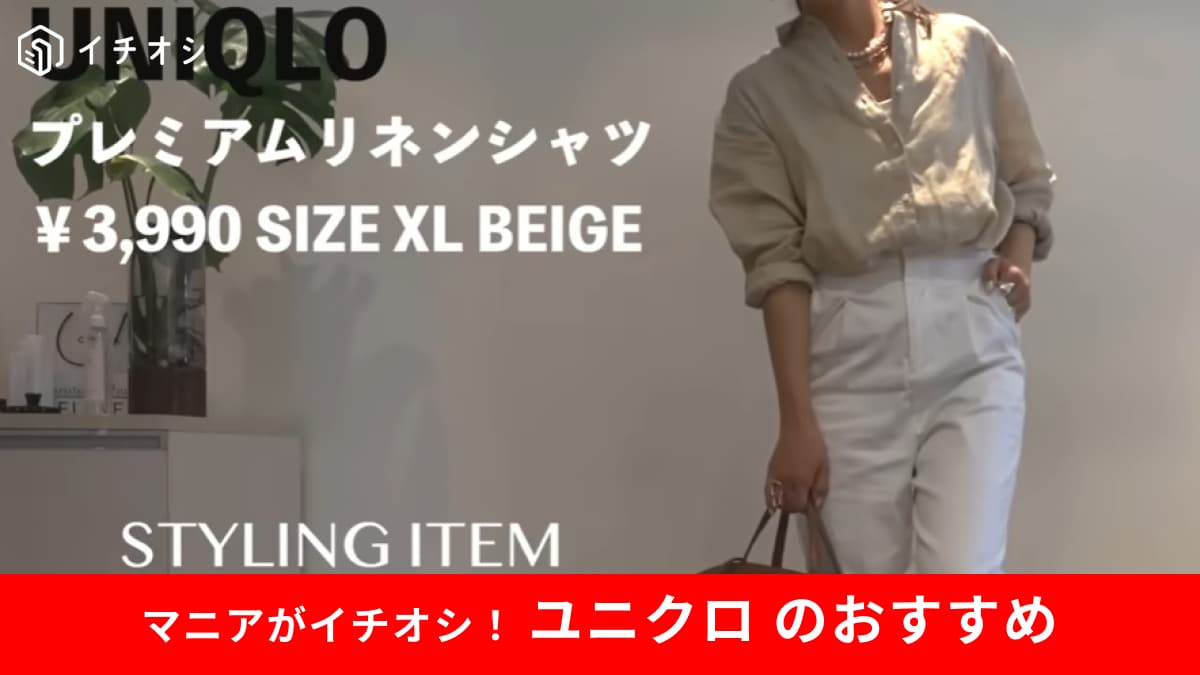 【ユニクロ】40代女性向け「プレミアムリネンシャツ」の着回し術＆お手本コーデ3選！こなれ感を演出するコツとは？ | イチオシ | ichioshi