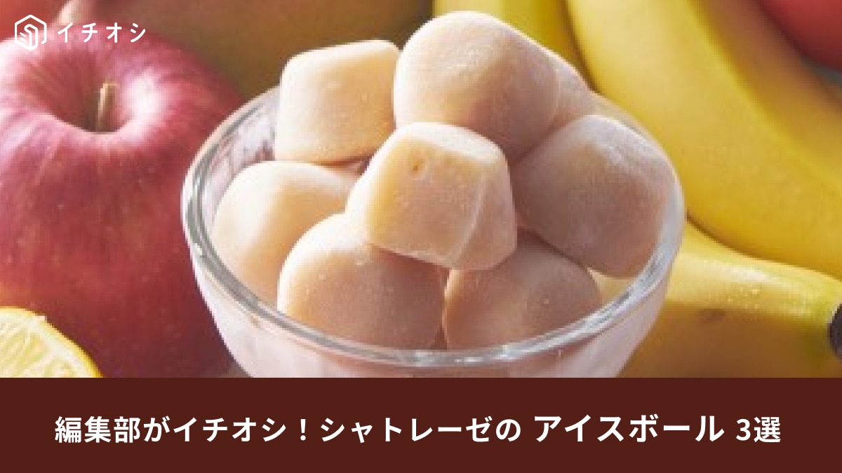 【シャトレーゼ】一口サイズの「アイスボール」3選！スムージー感覚でパクっと食べられるヘルシー商品も見逃せない～！ | イチオシ | ichioshi