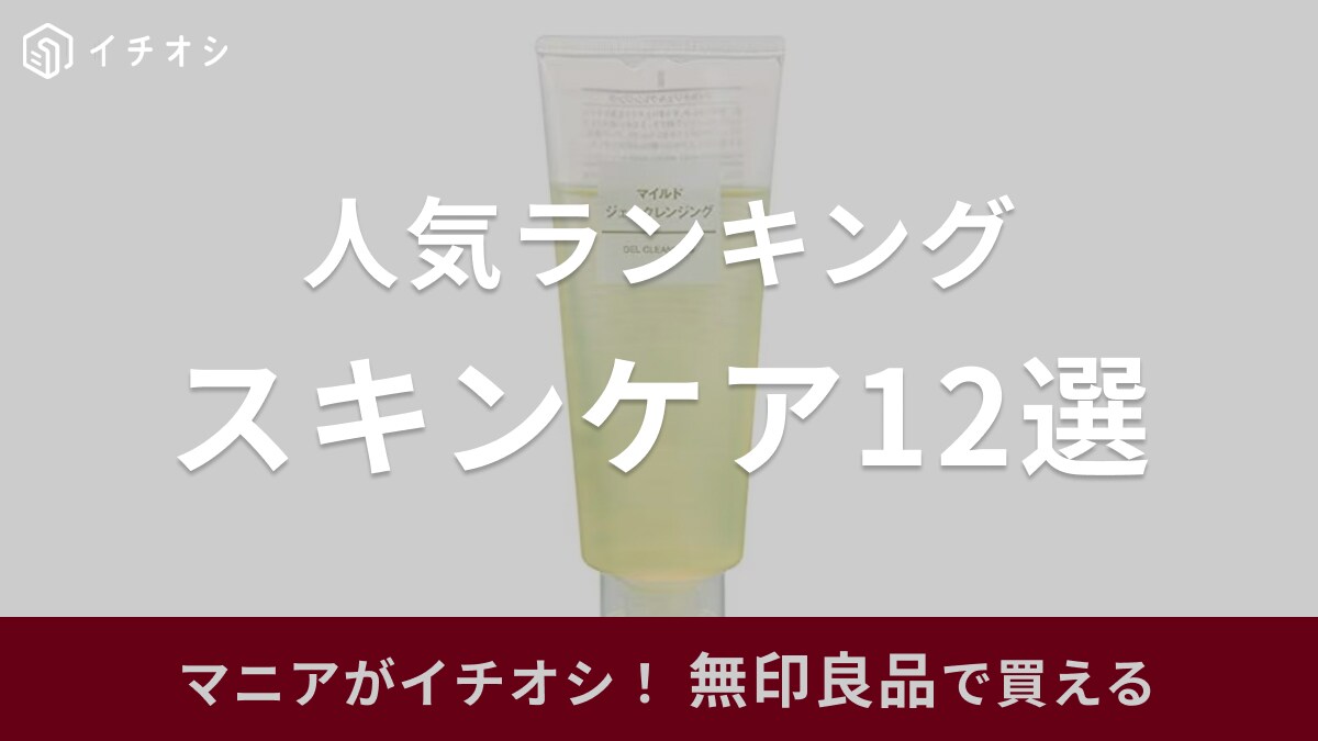 【無印良品】スキンケア・化粧品人気ランキング12選！気になる口コミも紹介 | イチオシ | ichioshi