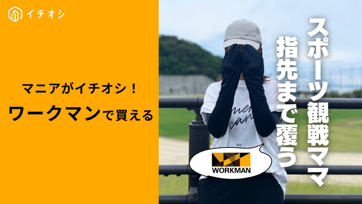 【ワークマン】「クールシールド・ネオ女性用フルガードアームカバー（780円）」は指先まで紫外線対策ができる優れもの！ | イチオシ | ichioshi