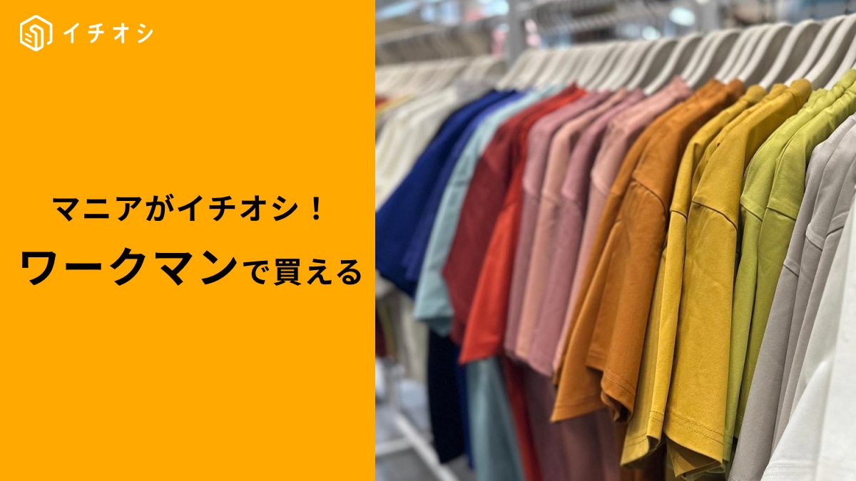 【ワークマン女子】新商品「ドライサイドポケットTシャツ」は驚きの780円！UVカット＆吸水速乾で夏にヘビロテ必至！ | イチオシ | ichioshi