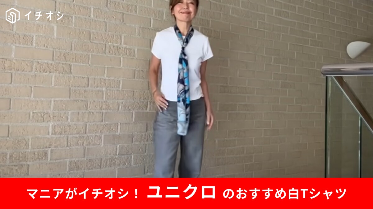 【ユニクロ】夏コーデに 「ミニT」を50代女性が着こなすには？オシャレな人がやってる1テクニック | イチオシ | ichioshi
