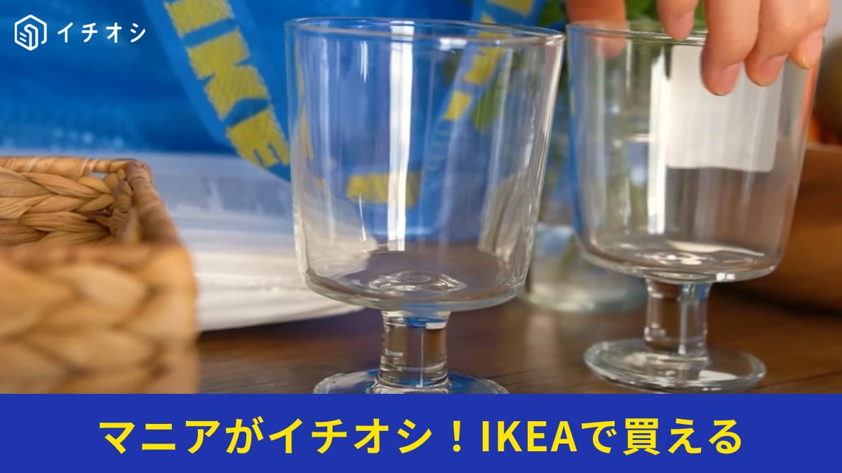 【IKEA】の食器「ゴブレット」は破格の199円！強化ガラスだからホットもアイスもお任せ！ | イチオシ | ichioshi