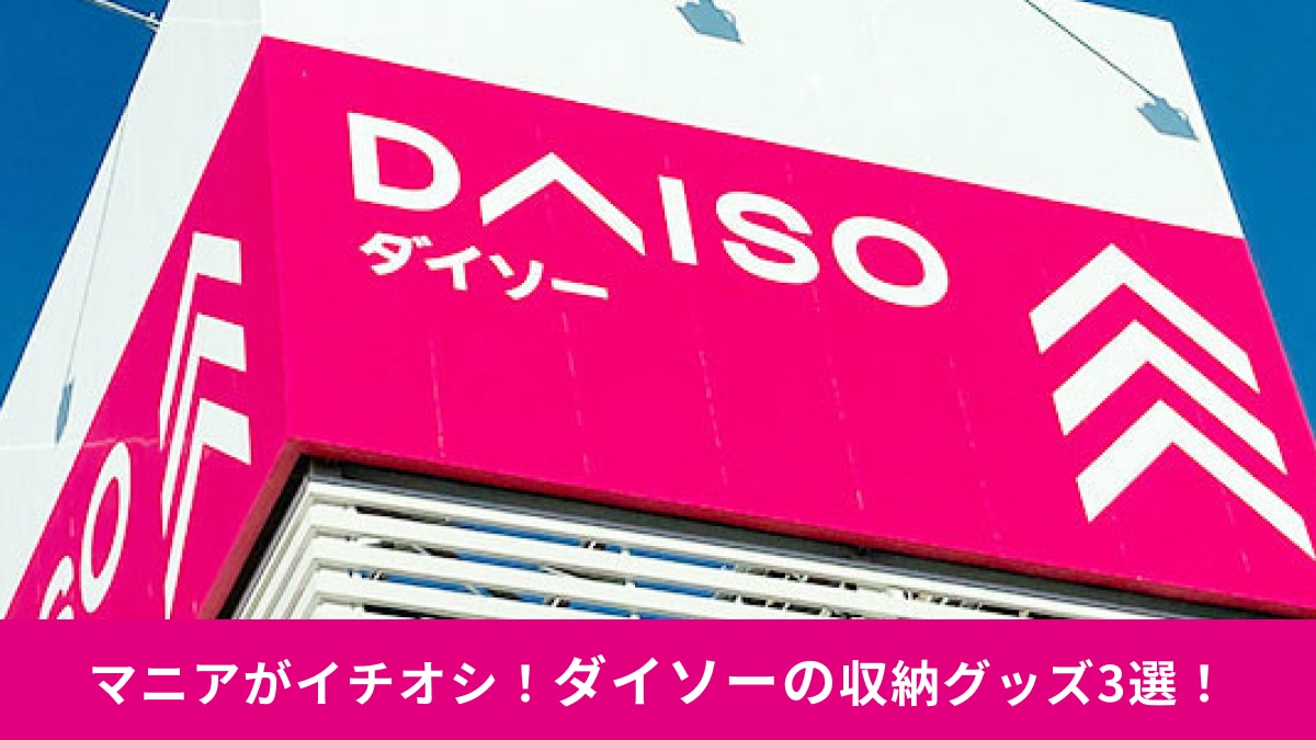 【ダイソー驚愕】 110円から叶う！収納の“盲点”を解消。マニア絶賛の神アイテム3選 | イチオシ | ichioshi