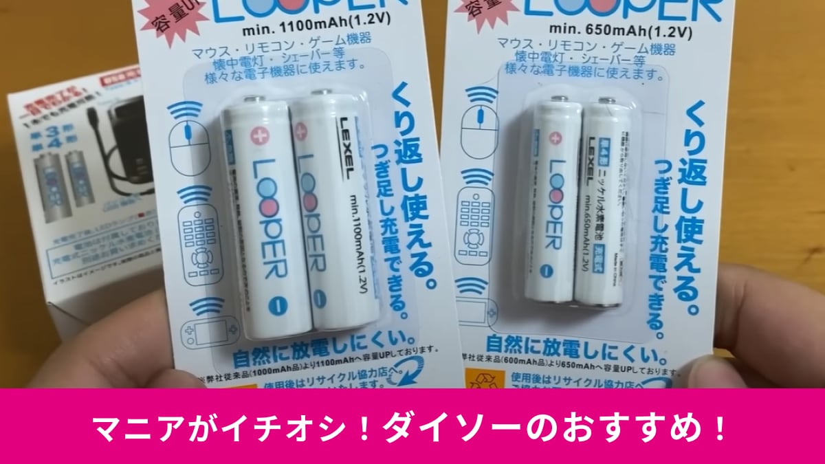 【ダイソー】の充電池「充電式ニッケル水素充電池(Looper)」がパワーアップして登場！2本で330円はコスパ最高！ | イチオシ | ichioshi