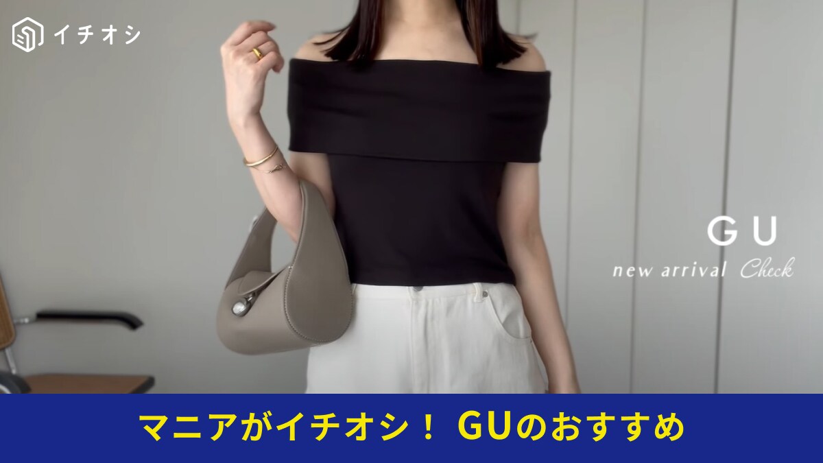 【GU】の「オフショルダーT」は大人の肌見せコーデにおすすめ！1290円だから色ち買いや買い足しにも | イチオシ | ichioshi