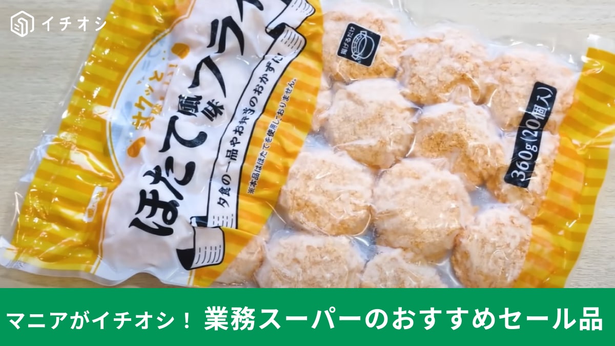 【業務スーパー】「ホタテ風味フライ」20個入りが9月の総力祭セールで332円！お弁当のおかずにちょうどいい | イチオシ | ichioshi