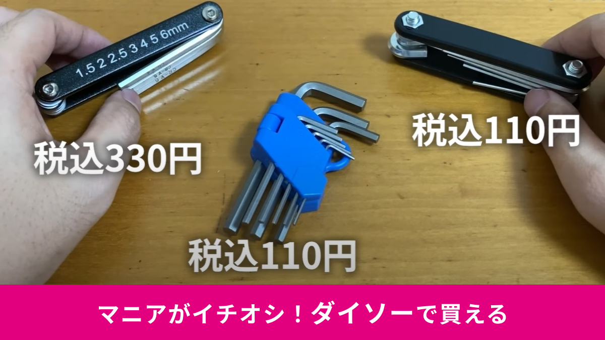 【ダイソー】の「六角レンチセット」330円と110円何が違うの？マニアがおすすめするセットもご紹介 | イチオシ | ichioshi