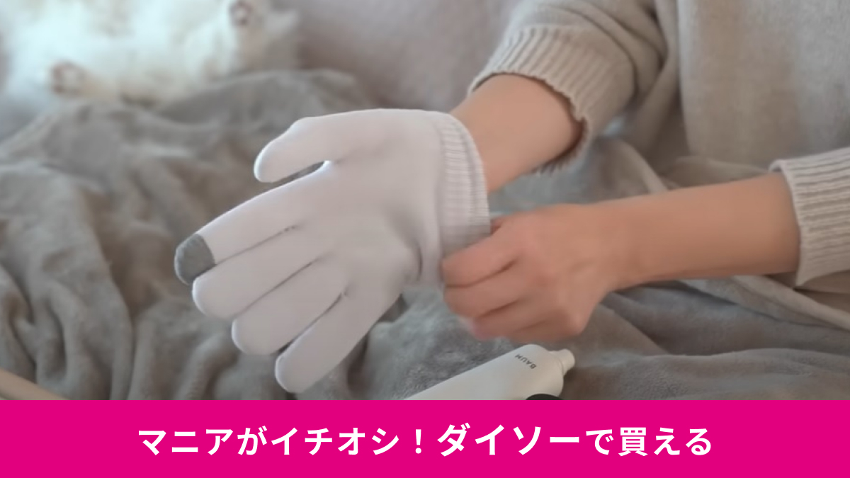 【ダイソー】「ゲル手袋」は秋冬のスペシャルケアが110円でできる！いつものハンドクリームでパックできる優れもの | イチオシ | ichioshi