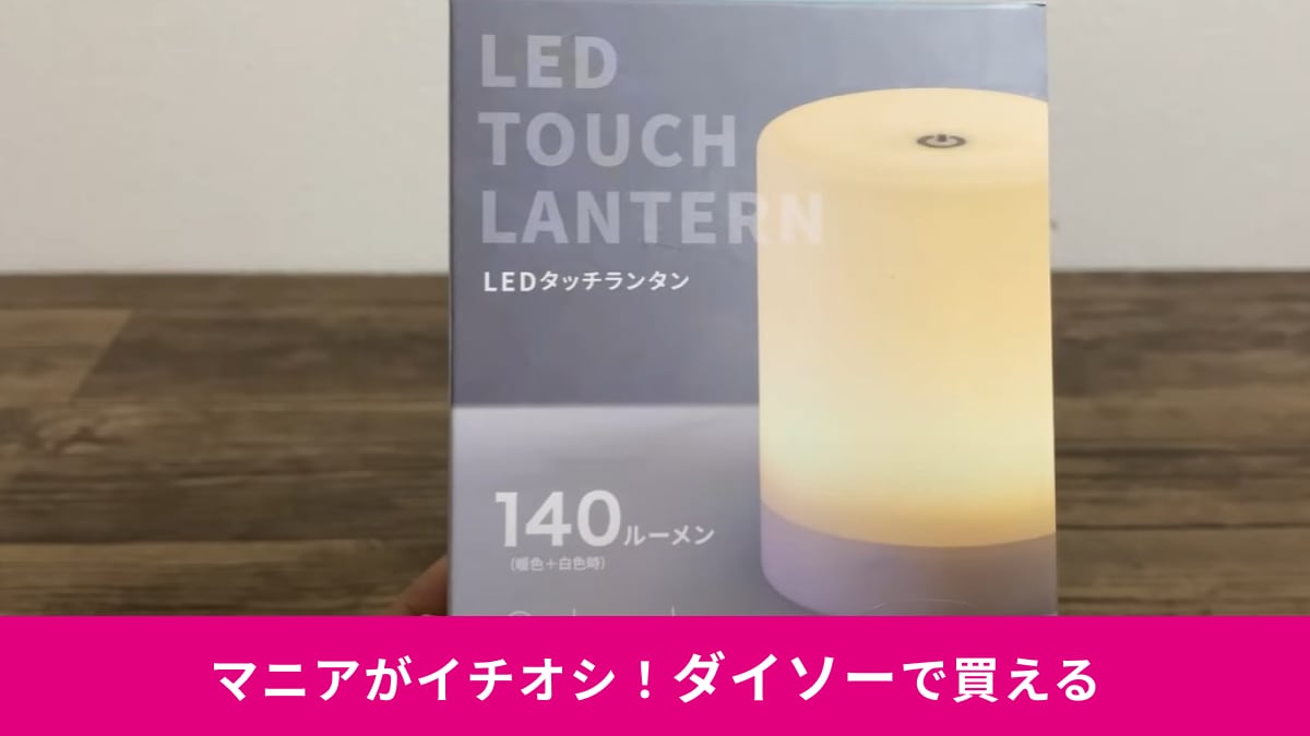 【ダイソー】の新商品「LEDタッチランタン」は停電でも使えて550円！最大23時間も使えるから災害時にも安心 | イチオシ | ichioshi