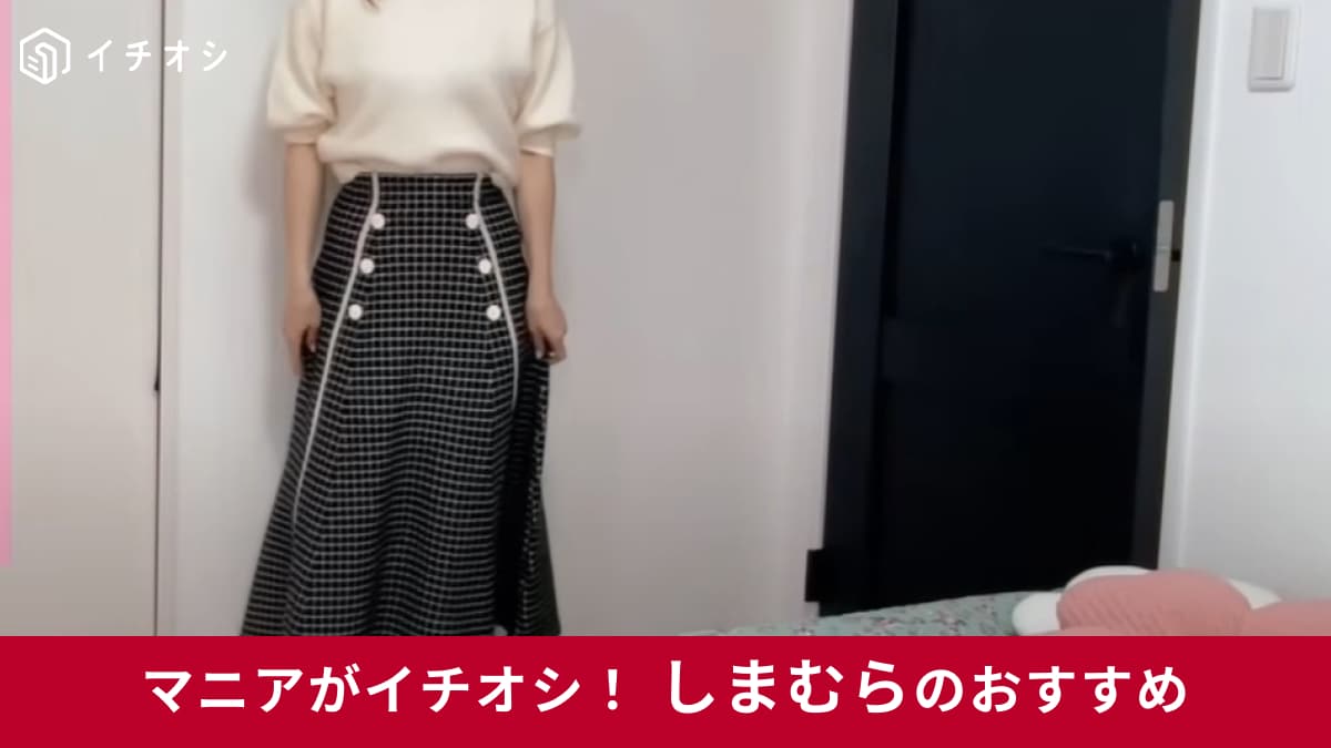 【しまむら】マニアがこの秋買った商品2つ！50代女性に似合う注目のモノトーンアイテムが2000円以下 | イチオシ | ichioshi