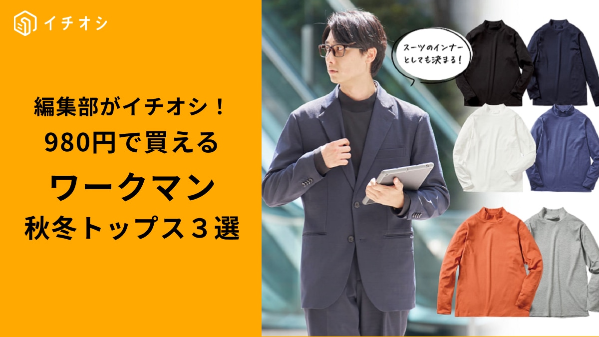【ワークマン】全部980円！「おすすめ秋冬トップス3選」コートのインナーに使えるシンプルデザイン！ | イチオシ | ichioshi
