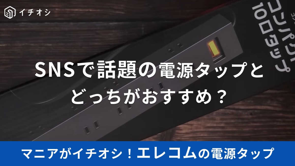 【エレコム】の電源タップは「ECT-1530BK」がおすすめ！SNSで話題の「サンワサプライ」とどっちがいい？ | イチオシ | ichioshi