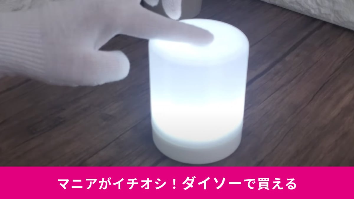 【ダイソー】550円の「LEDタッチランタン」がおしゃれ！コードレスで調光もできる 災害時にも頼りになりそう！ | イチオシ | ichioshi