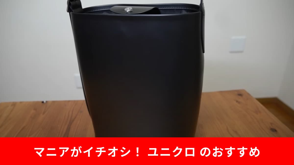 【ユニクロ】の新作「2WAYショルダーバッグ」は3990円に見えない高見えバッグ！PCが入るからビジネス用としても | イチオシ | ichioshi