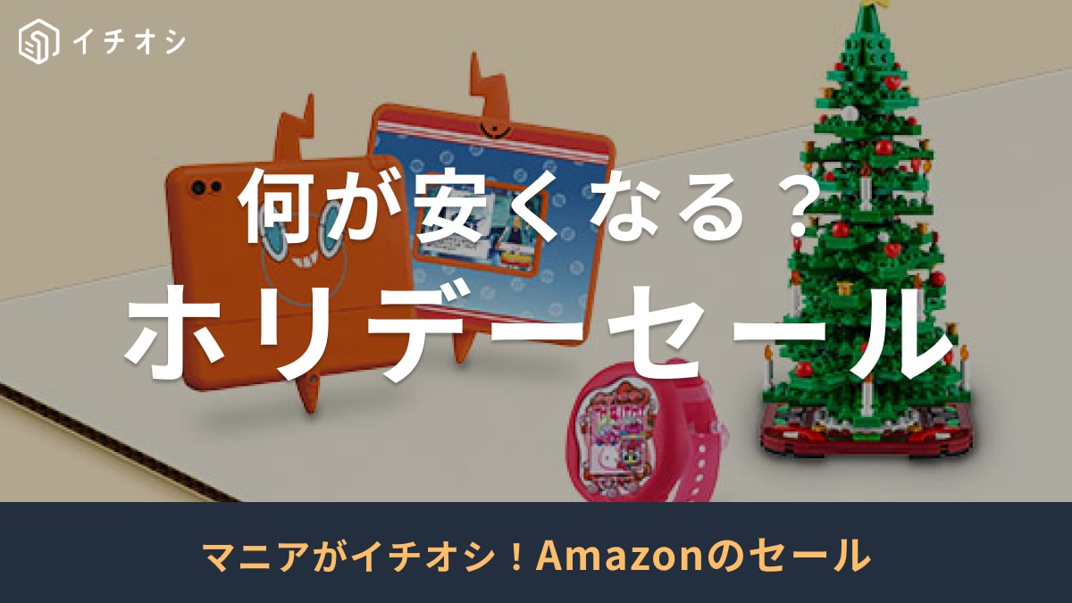 【2024年】Amazonのホリデーセールはいつ？何が安くなる？開催期間の予想やおすすめ目玉商品35選 | イチオシ | ichioshi