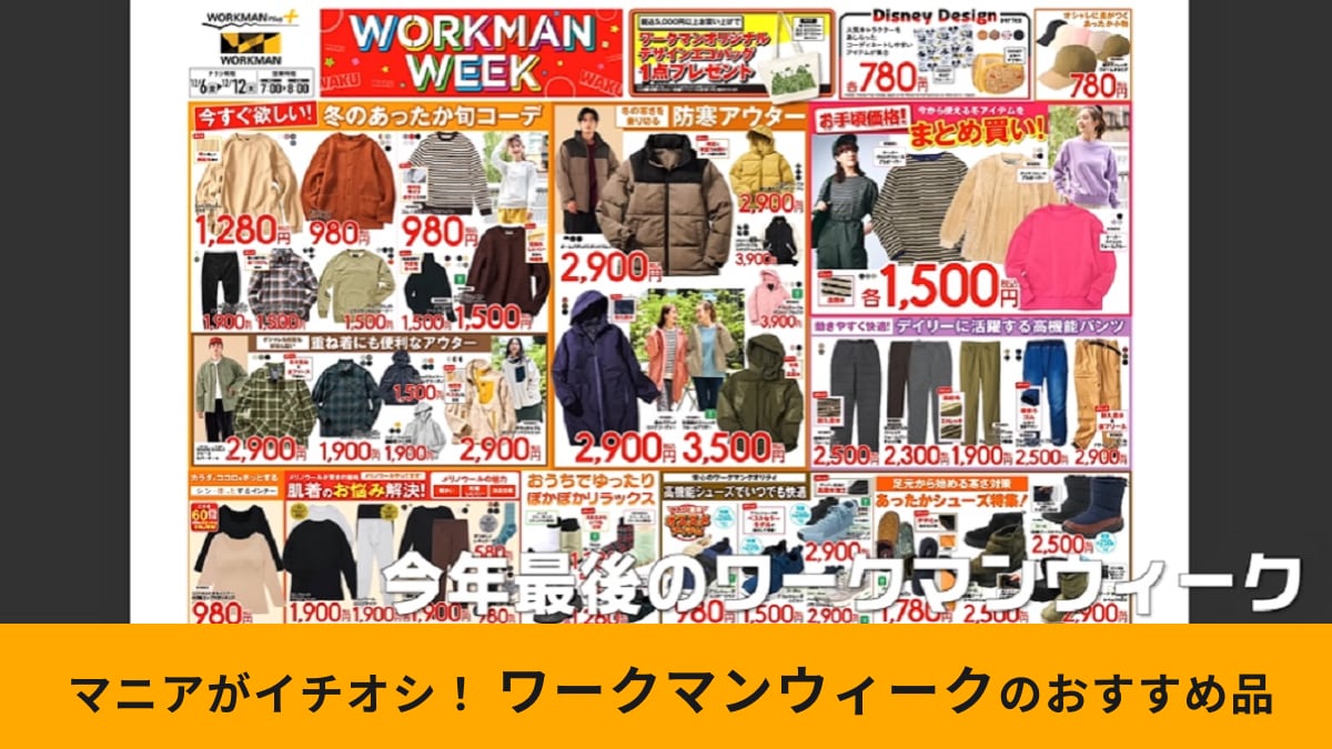 もうすぐ終了！【ワークマンウィーク】マニアおすすめのお得な商品を紹介！今年最後だから店頭に急いで！ | イチオシ | ichioshi