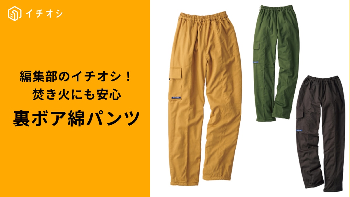【ワークマン】「裏ボア綿パンツ」は2500円の防寒アイテム！キャンプや部屋着にゆったり着れる！ | イチオシ | ichioshi