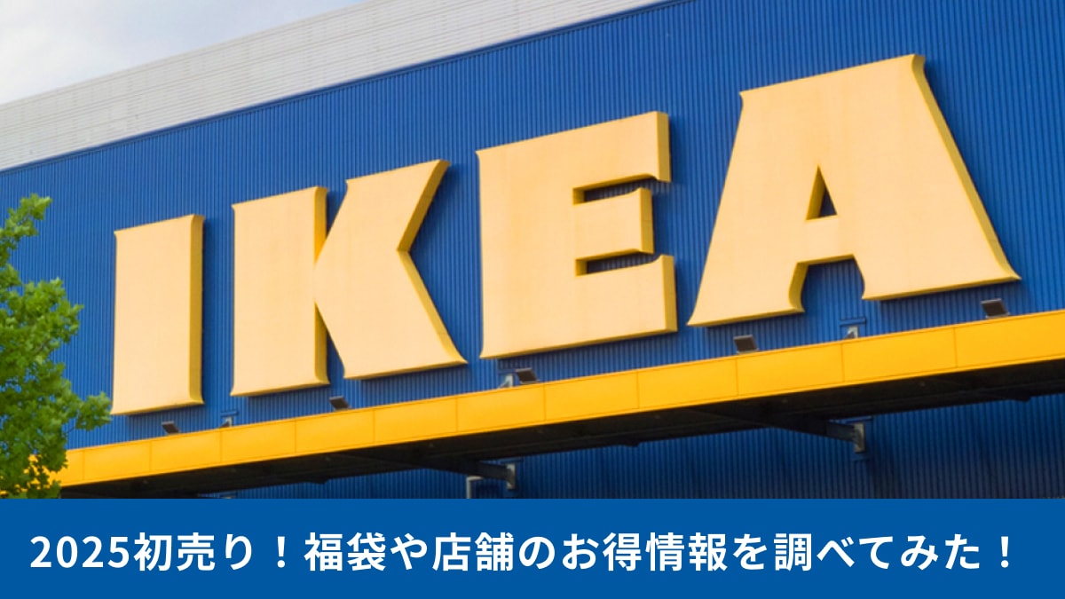 【IKEA 2025初売り】仙台・神戸・港北など店舗のお得情報！2024ウィンターセールはいつまで？ | イチオシ | ichioshi
