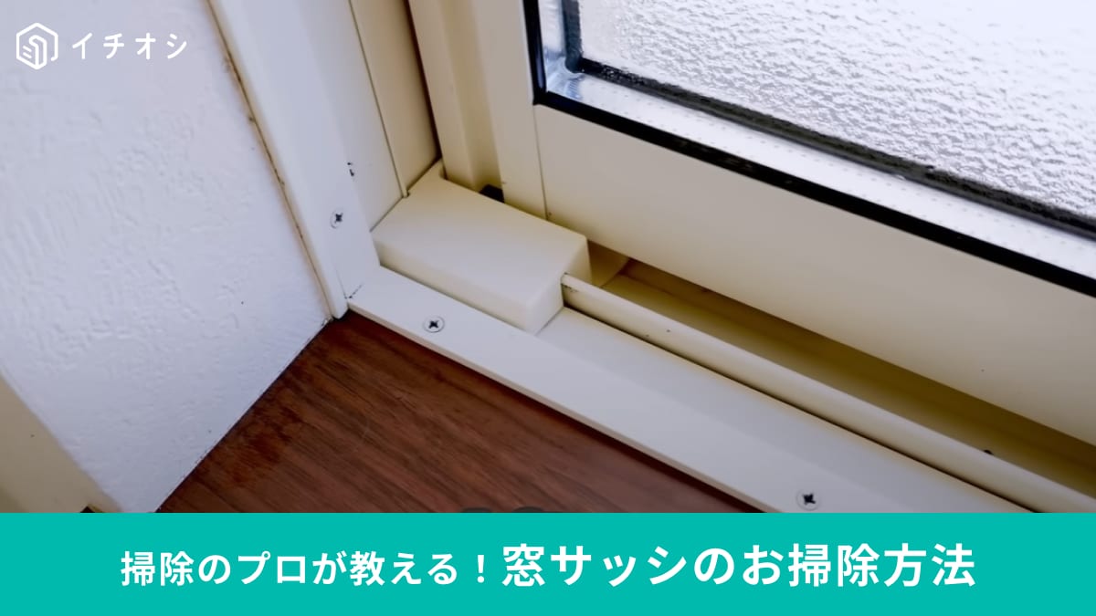 プロがやってる「窓サッシ」の掃除方法！100均や家にある洗剤だけでOK！カビもホコリもドロドロ溶けていく～！ | イチオシ | ichioshi