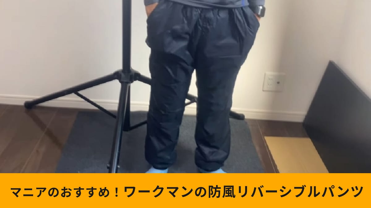 お店で見つけたら買って！ワークマン「シェルパフリースリバーシブルパンツ」はマニア絶賛の新作防風パンツ | イチオシ | ichioshi