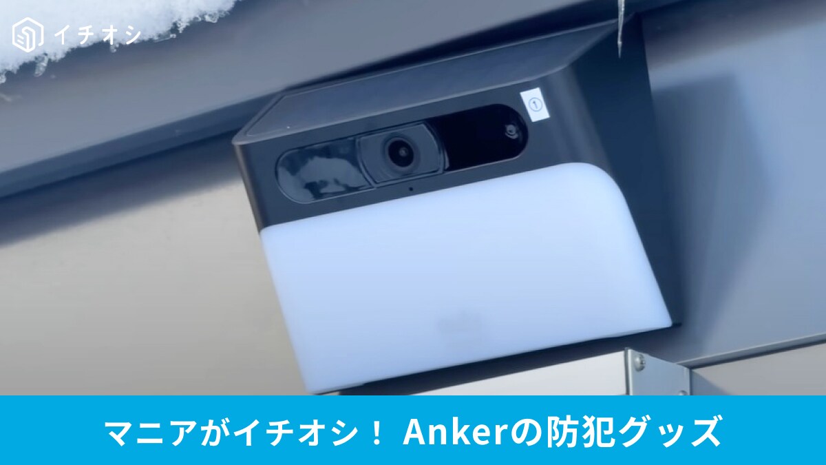 防犯対策なら【Anker Eufy】！設置が簡単な「ソーラーライト一体型カメラ」は節約にもなる優れもの | イチオシ | ichioshi