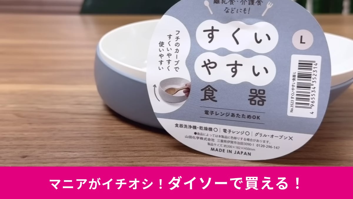 「家中の食器全部これにしたい」【ダイソー】110円の「すくいやすい食器」が便利すぎました | イチオシ | ichioshi