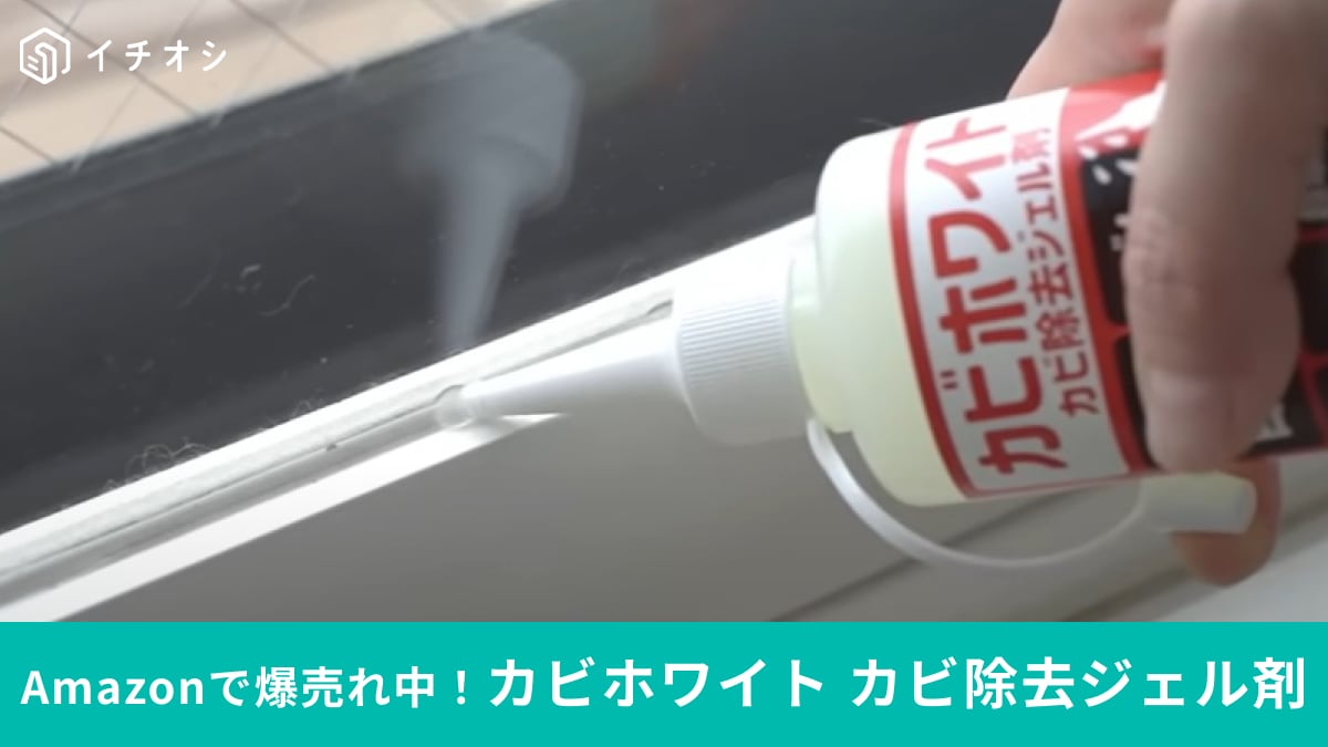 Amazonで1か月500点以上売れてる大ヒット商品！「カビホワイト カビ除去ジェル剤」なら諦めてたカビも除去できる | イチオシ | ichioshi