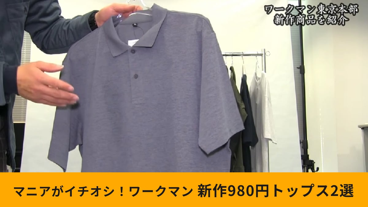 【ワークマン】春夏新作トップス2選！マニアおすすめ980円Tシャツ・ポロシャツはお値段以上に使える！ | イチオシ | ichioshi