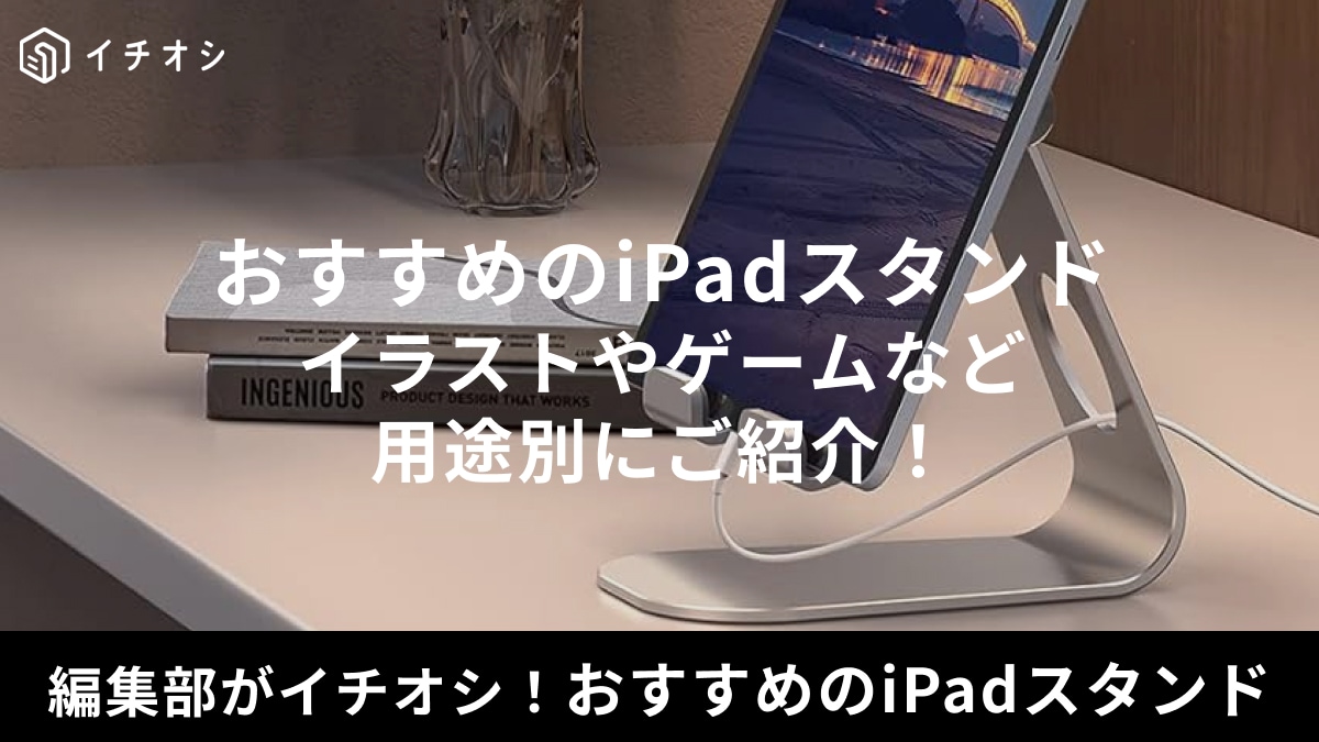 iPadスタンドおすすめ32選！お絵かきやゲーム、寝ながらなど用途別にご紹介 | イチオシ | ichioshi
