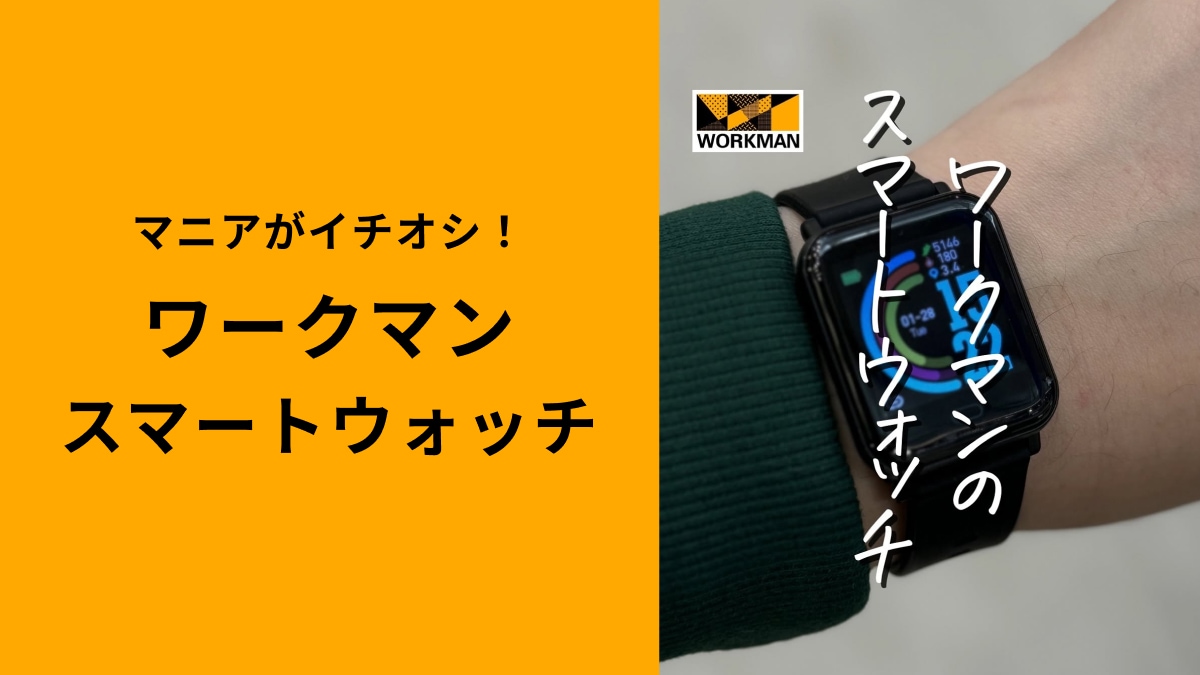 【ワークマン】2900円の「スマートウォッチ」？！マニアも驚きのハイコスパアイテムは直感的に使える！ | イチオシ | ichioshi