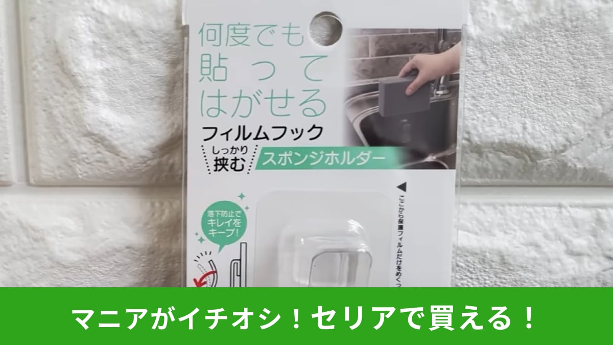 【セリア】110円の「しっかり挟むスポンジホルダー」は浮かせられるから衛生的 貼ってはがせるから賃貸にもおすすめ！ | イチオシ | ichioshi