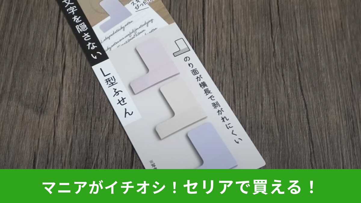 【セリア】110円の「文字を隠さないL型ふせん」ならノートのすき間も有効活用できる！使いやすいから読書やノート整理に | イチオシ | ichioshi