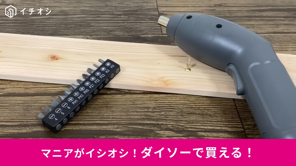 ダイソーなら「電動ドライバー」が1100円！ワイヤレスでDIY初心者も使いやすい | イチオシ | ichioshi