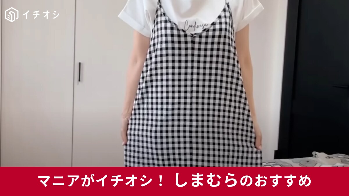 【しまむら】50代女性の初夏コーデに 「SRTギンガム2WAYキャミ」は体型カバーの救世主！スキニーパンツも楽しめる！ | イチオシ | ichioshi