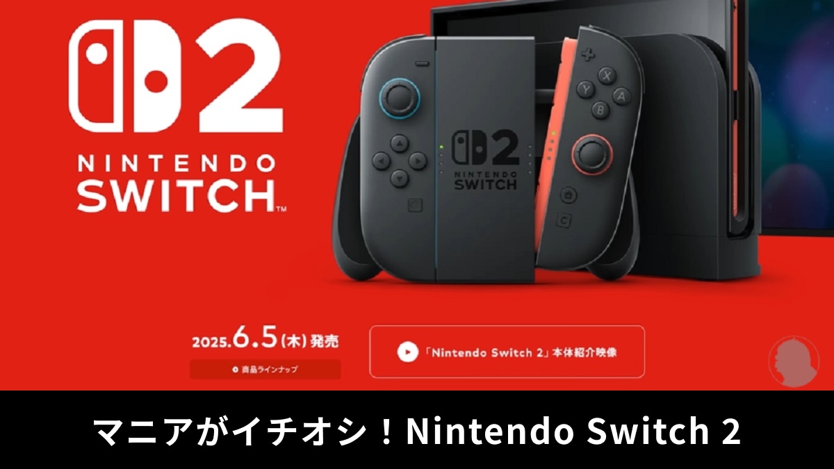 【転売対策が神！と話題】「Nintendo Switch 2」最新の予約情報や新機能をマニアが解説！ | イチオシ | ichioshi