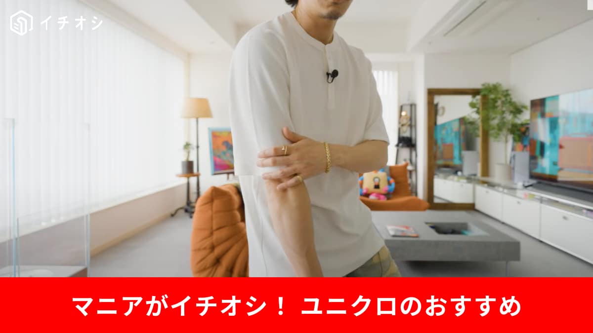 【ユニクロ】大人の白Tコーデは「ドライワッフルヘンリーネックTシャツ」！LとXLのサイズ感を紹介 | イチオシ | ichioshi