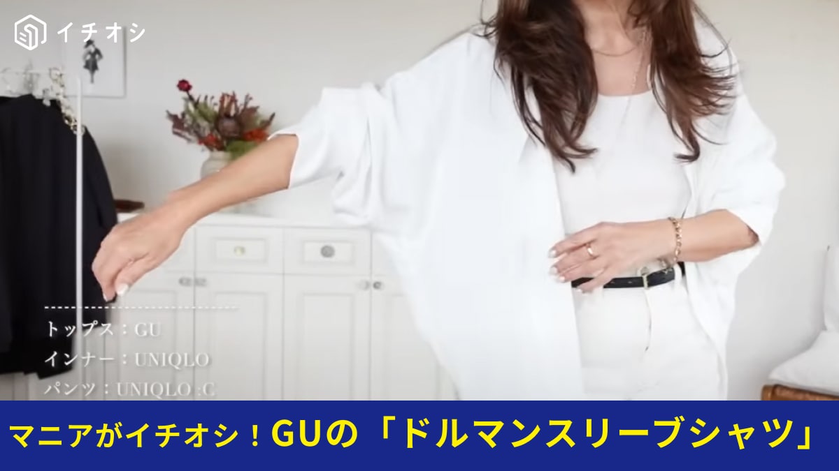 全50代女性が「絶対マネしたくなる！」GUの「ドルマンスリーブシャツ2290円」で作る大人の憧れコーデ | イチオシ | ichioshi