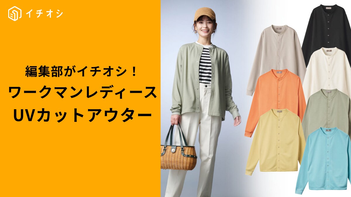 【2025年最新】ワークマン女子向け！UVカットアウターで紫外線対策は完璧！ | イチオシ | ichioshi