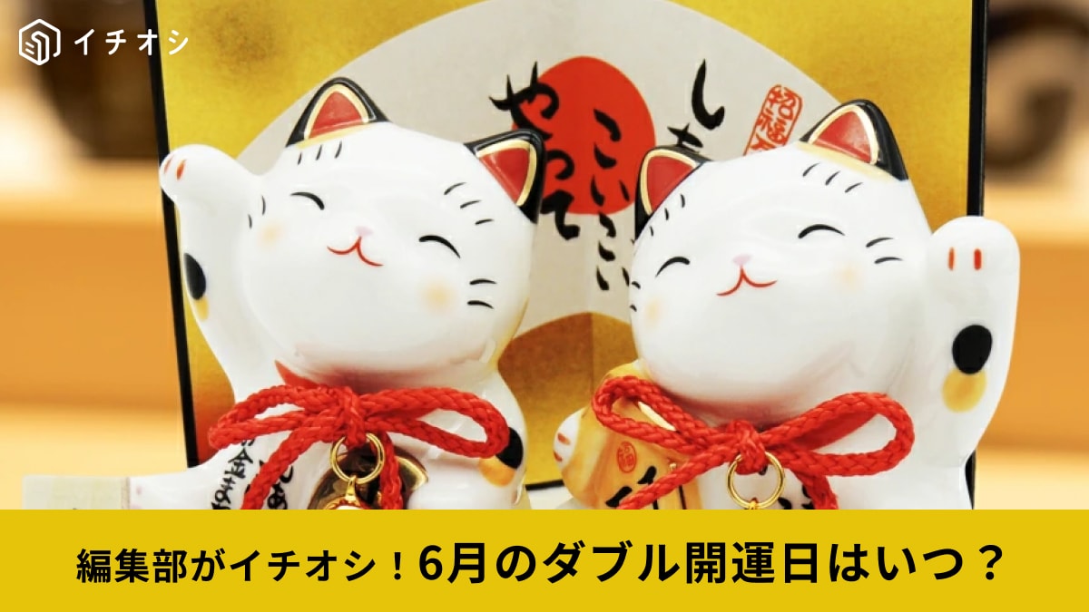 2025年5月23日は「一粒万倍日」と「大安」が重なるダブル開運日！縁起のいい日にするべきこととは？ | イチオシ | ichioshi
