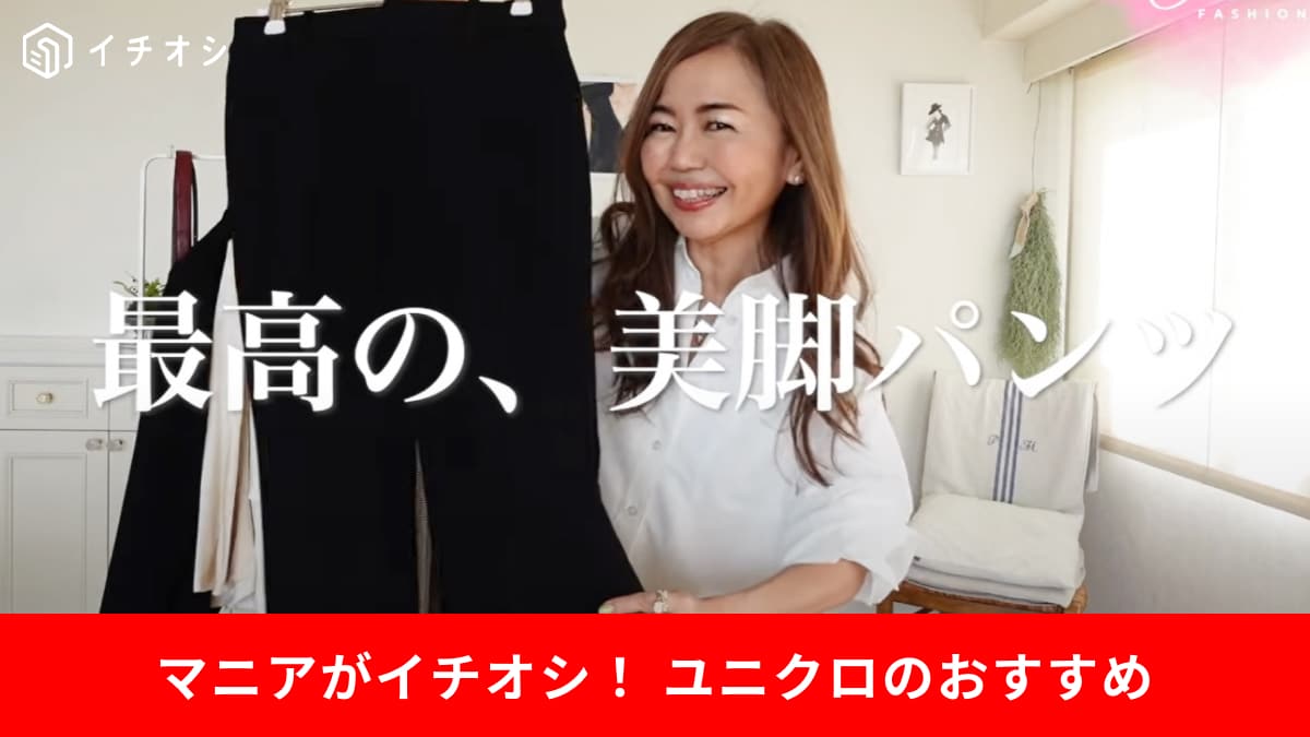 【ユニクロ】「スマートフレアパンツ」は50代女性必見の美脚パンツ！オフィスもオケージョンも おすすめのコーデもご紹介 | イチオシ | ichioshi