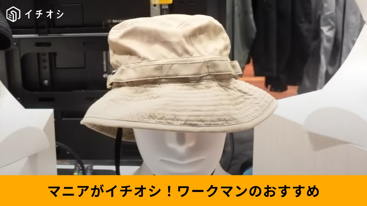 【ワークマン】「エックスシェルター暑熱ハット 1280円」は汗をかいても髪の毛サラサラ～！暑さ対策に | イチオシ | ichioshi