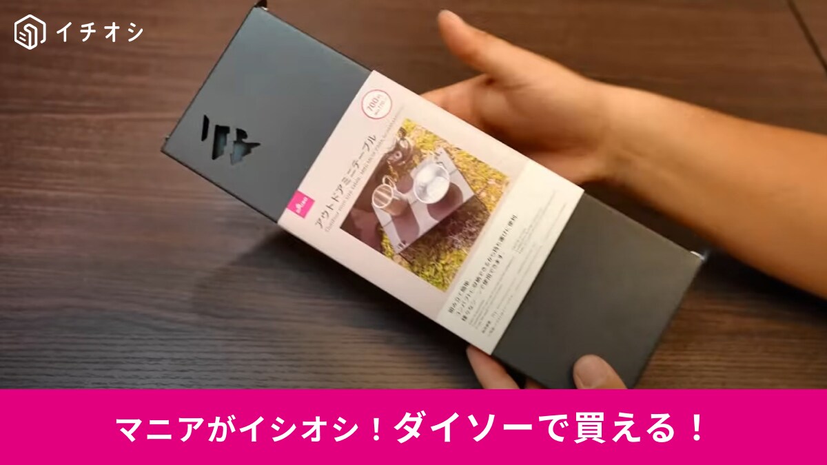 ダイソーの「アウトドアミニテーブル」がまるでSOTOなのに770円って神！ソロキャンなら「これでいいじゃん」 | イチオシ | ichioshi