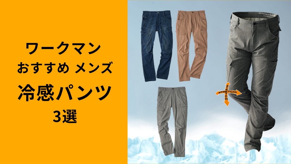 「もう汗だくにならない！」【ワークマン】の冷感パンツ3選！「最安980円も」 | イチオシ | ichioshi
